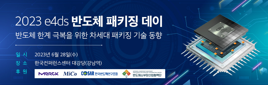 2023 e4ds 반도체 패키징 데이 - e4ds 뉴스